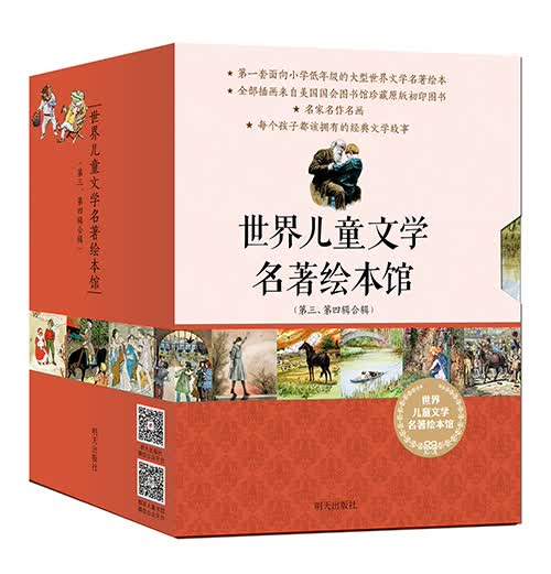世界儿童文学名著绘本馆（三四辑合辑 套装共20册）