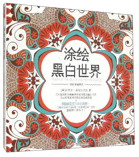 涂绘黑白世界