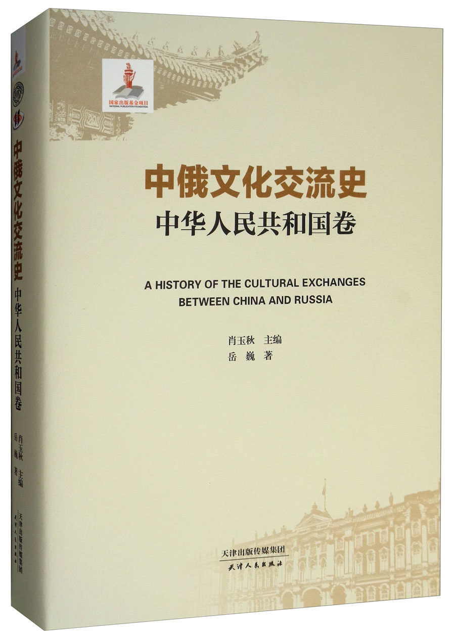 中俄文化交流史 中华人民共和国卷