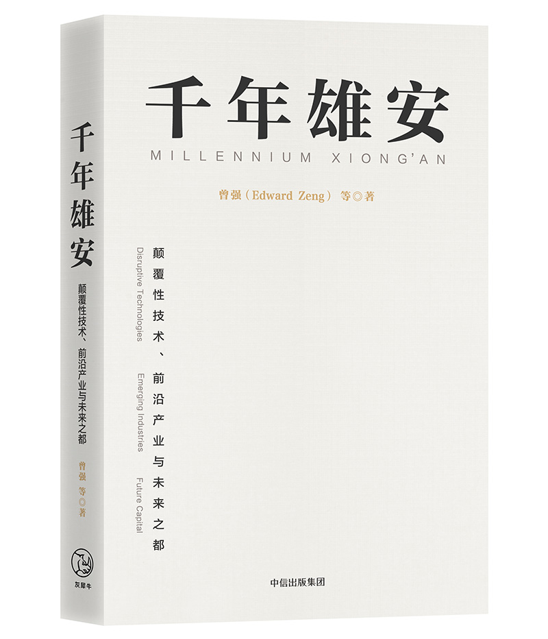 千年雄安 颠覆性技术、前沿产业与未来之都