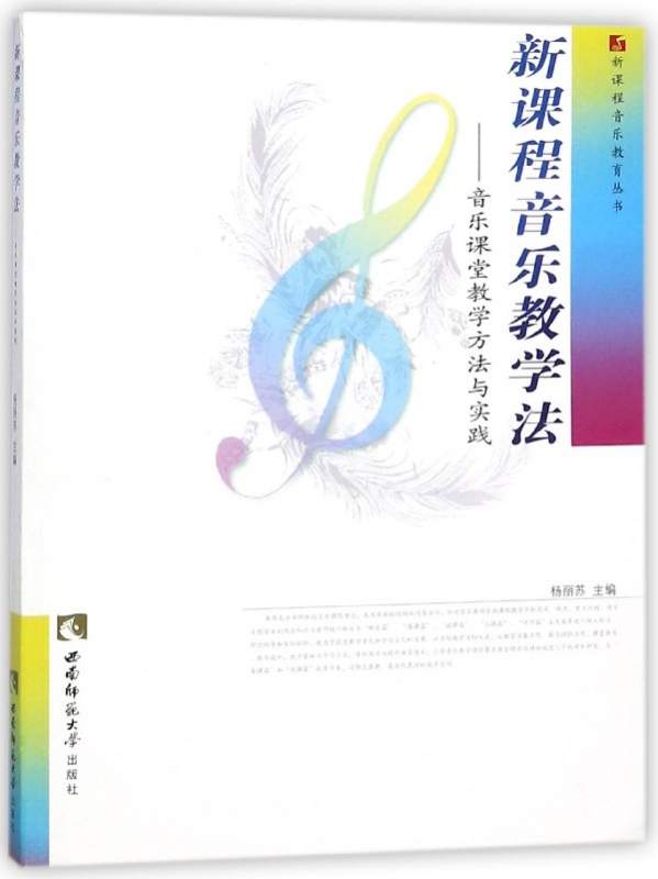 新课程音乐教学法--音乐课堂教学方法与实践/新课程音乐教育丛书