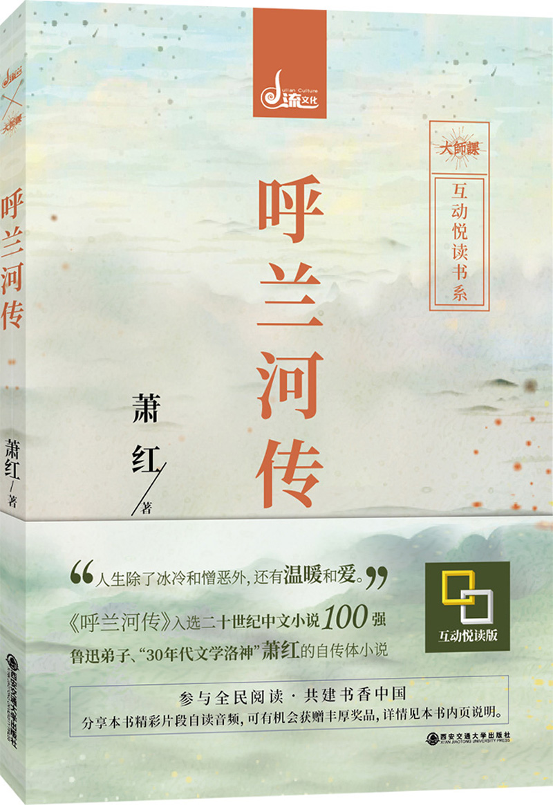 呼兰河传（读物 中小学作品）