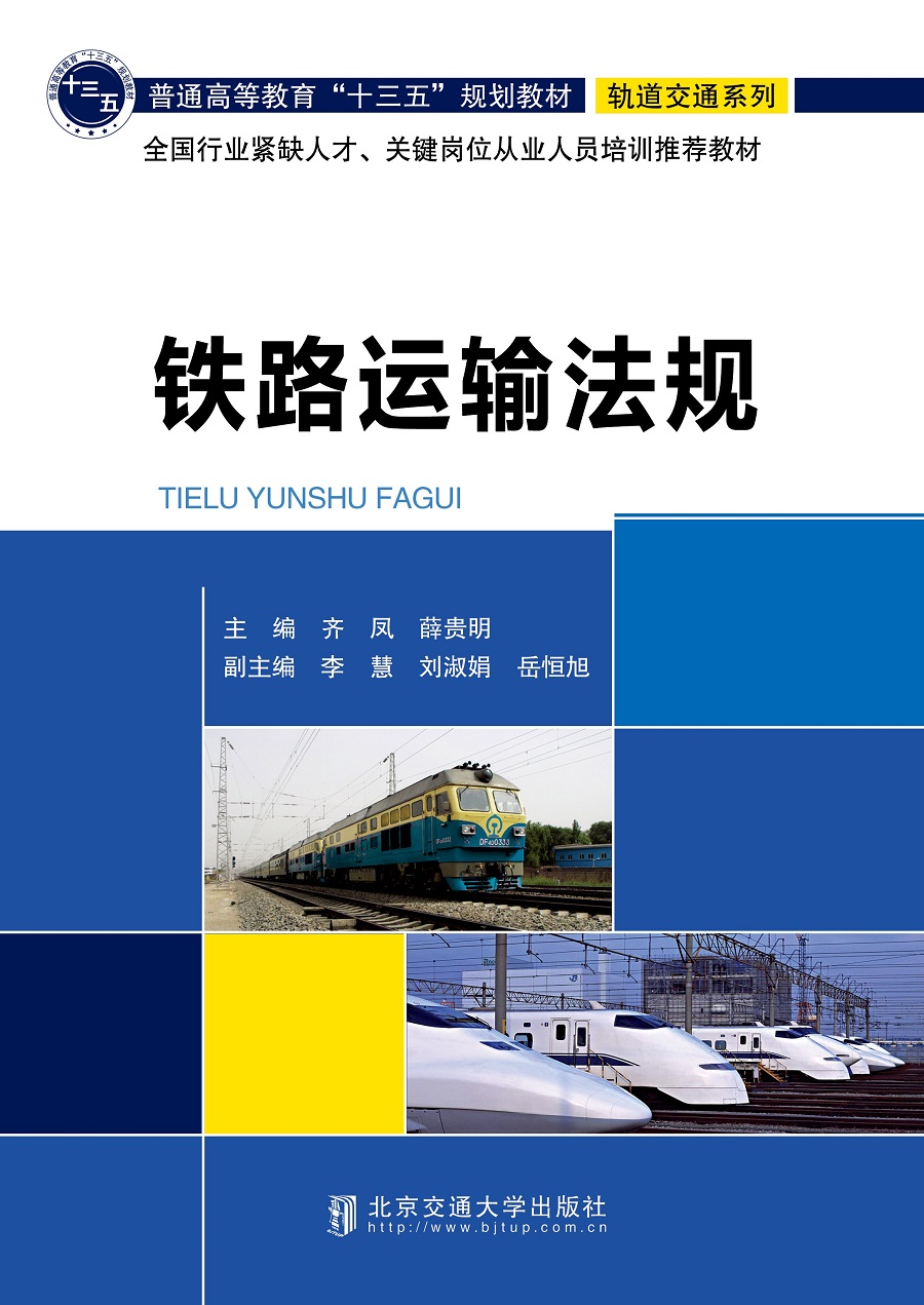 铁路运输法规