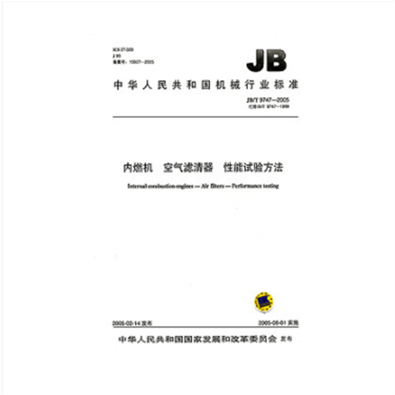 JB/T 9747-2005内燃机 空气滤清器 性能试验方法
