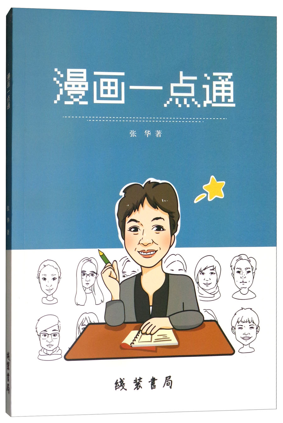 名师工作室成果文库--漫画一点通9787512030961