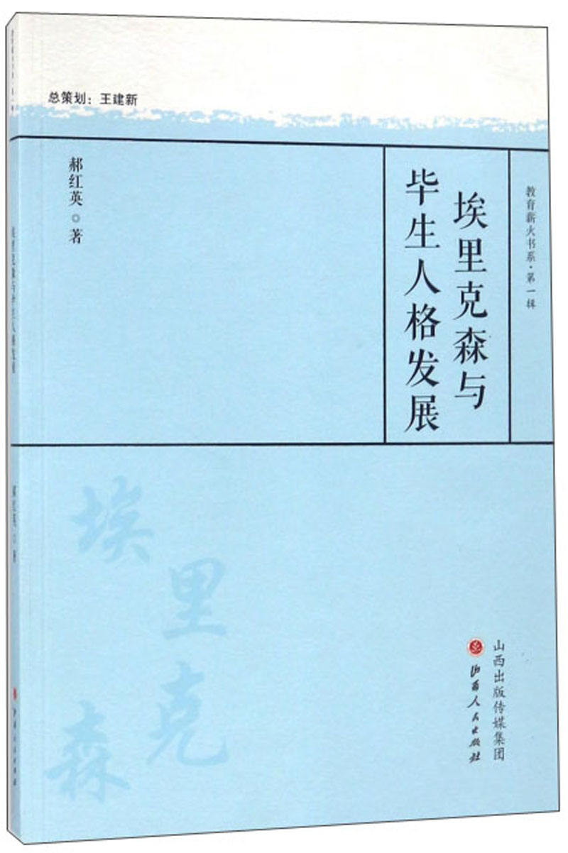 埃里克森与毕生人格发展/教育薪火书系（第1辑）