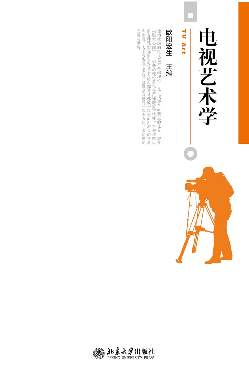电视艺术学