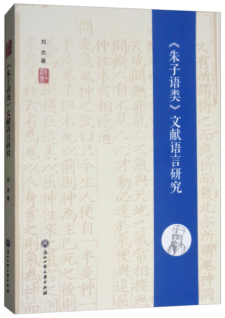 《朱子语类》文献语言研究