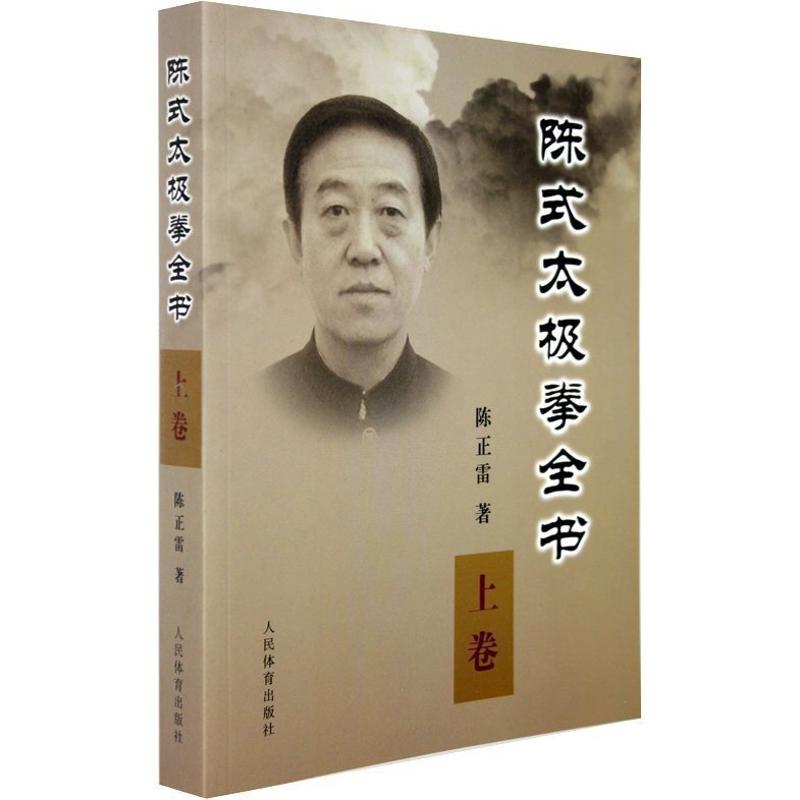 陈式太极拳全书·上卷