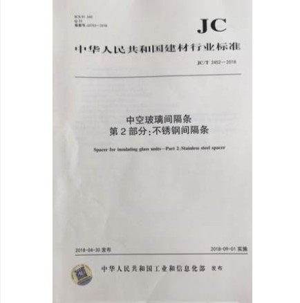 JC/T 2452-2018 中空玻璃间隔条 第2部分：不锈钢间隔条