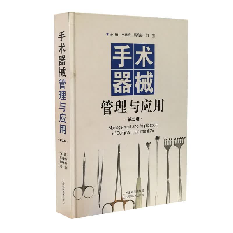手术器械管理与应用9787537757553山西科学技术