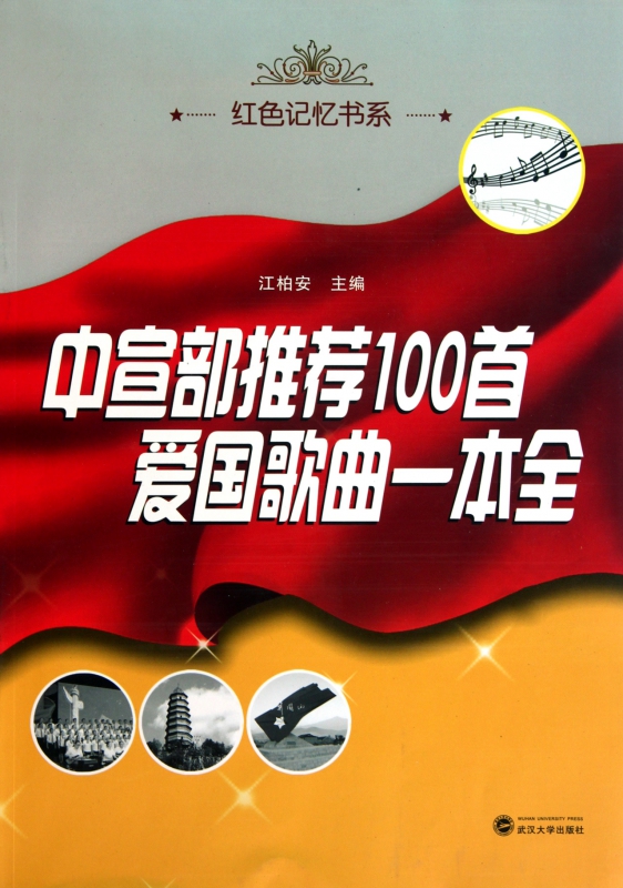 中宣部推荐100首爱国歌曲一本全/红色记忆书系
