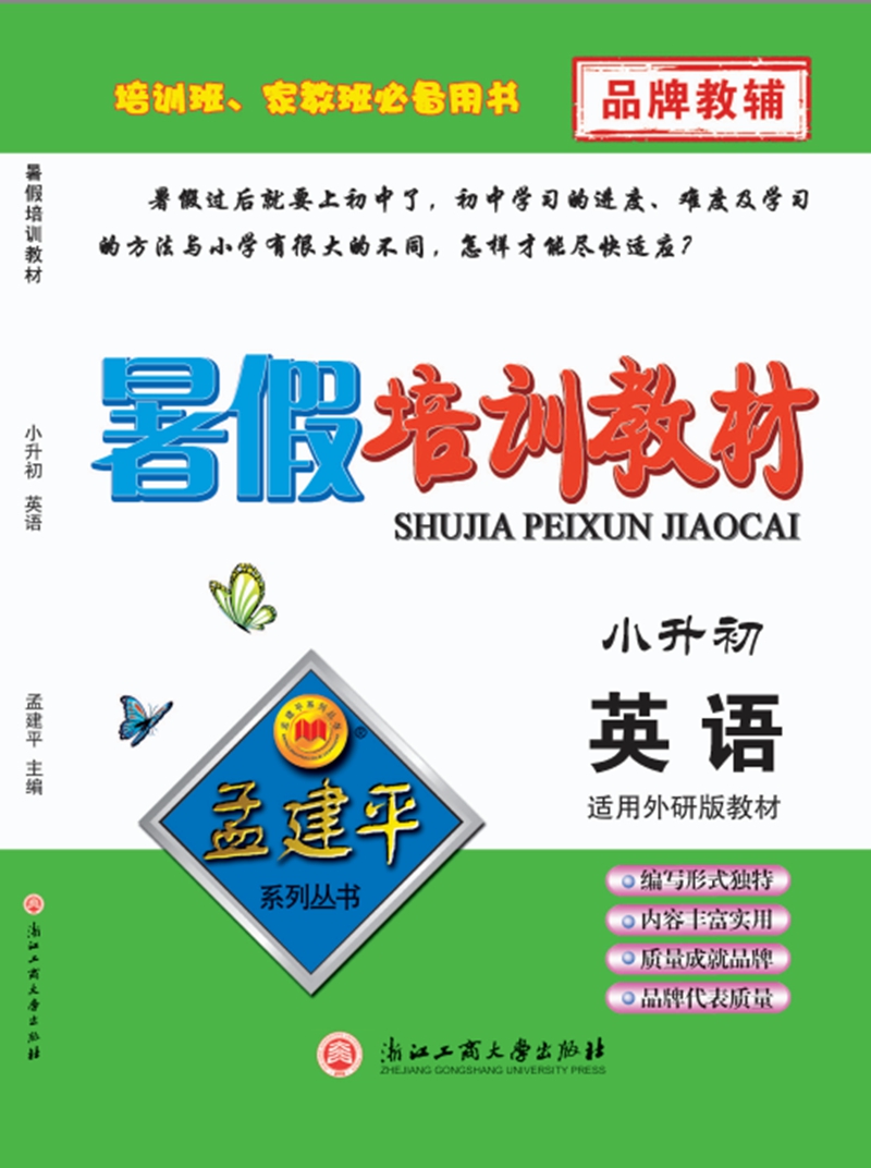 英语(小升初适用外研版教材)/暑假培训教材