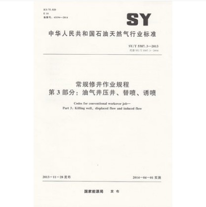 SY 5587.3-2013常规修井作业规程第3部分油气井压井\替喷\诱喷