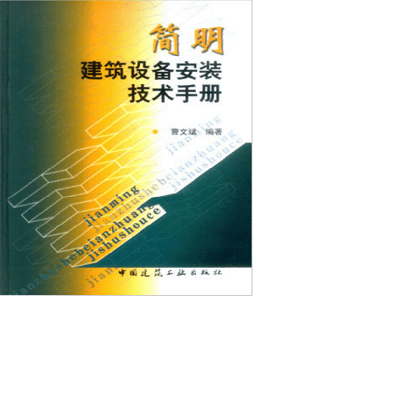 简明建筑设备安装技术手册 作者：曹文斌编著 版次：第1版