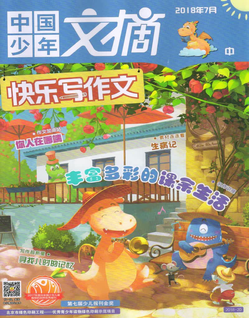 中国少年文摘快乐写作文（2018年7月中）