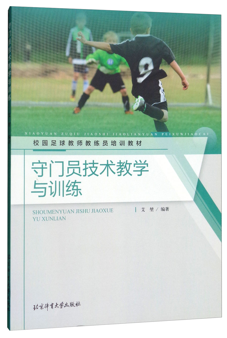 守门员技术教学与训练/校园足球教师教练员培训教材