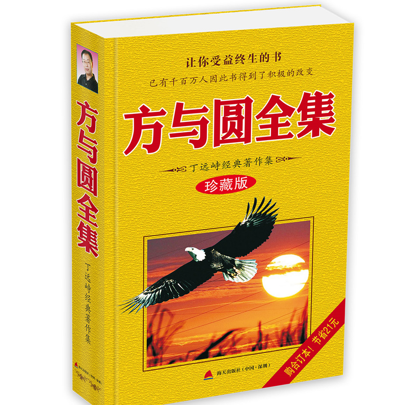 方与圆全集(丁远峙经典作品集)让你受益终生的书 成功学