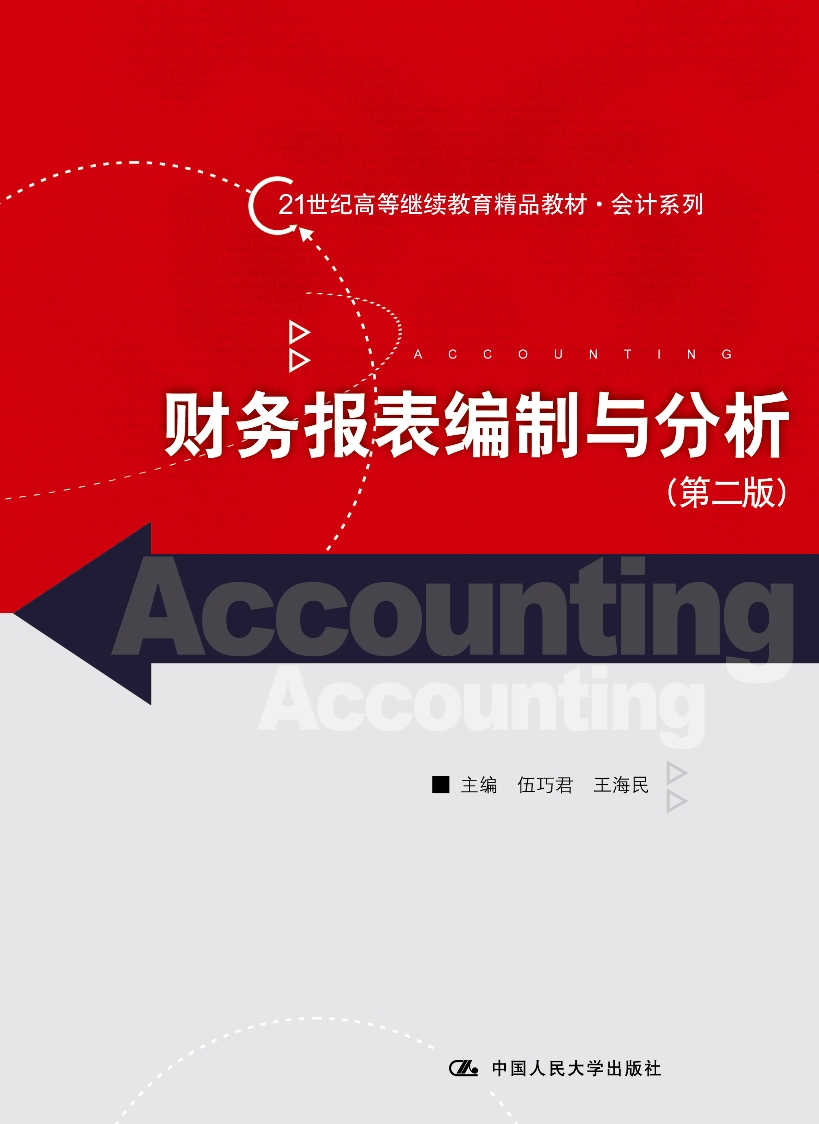 财务报表编制与分析（第二版）（21世纪高等继续教育精品教材·会计系列）