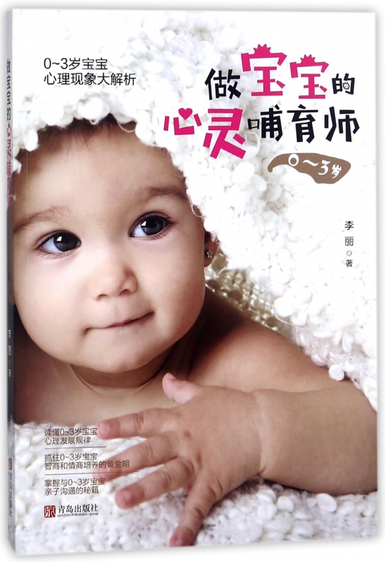 做宝宝的心灵哺育师(0-3岁)