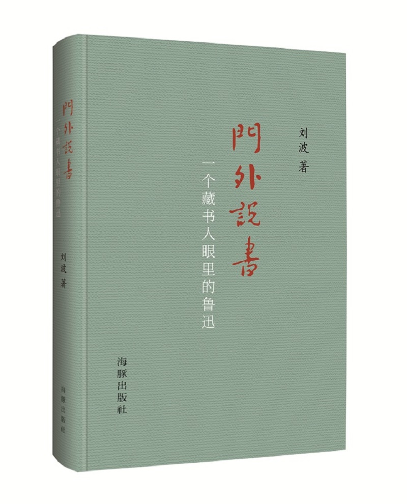 门外说书：一个藏书人眼里的鲁迅