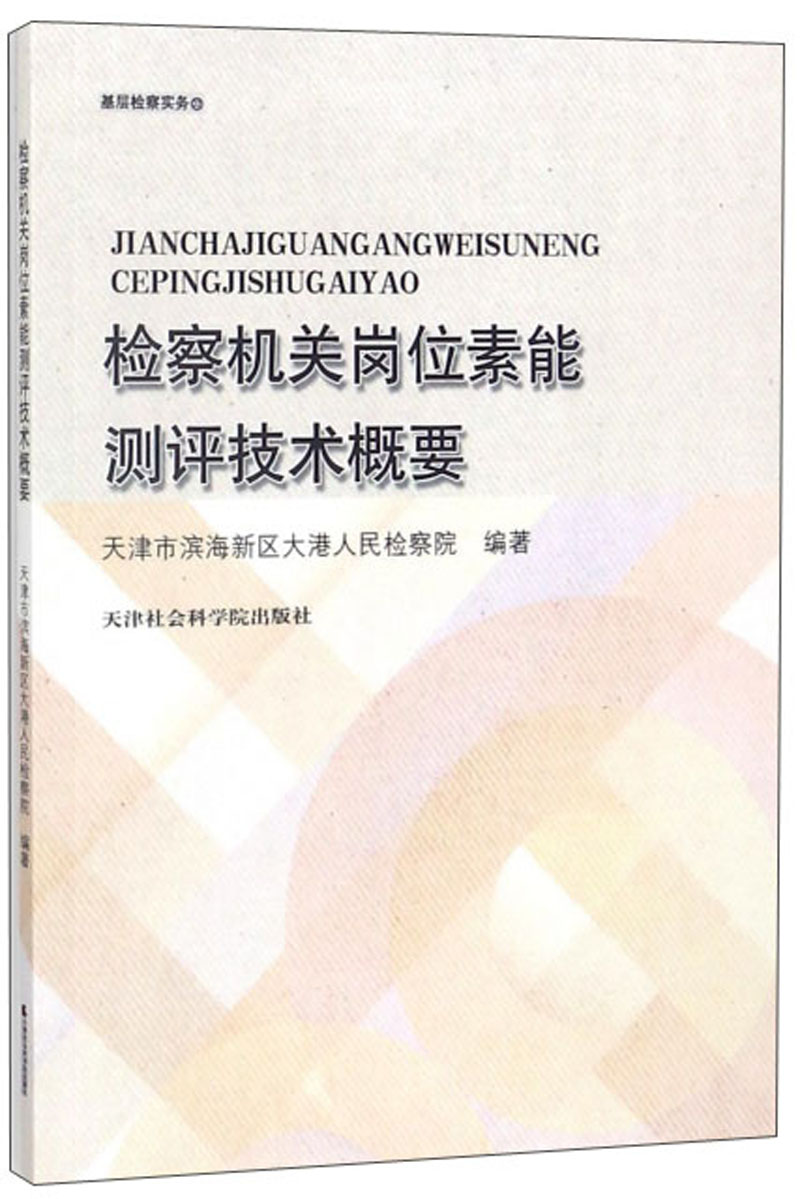 检察机关岗位素能测评技术概要（基层检察实务）