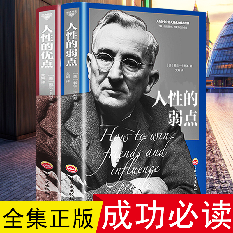 人性的优点+人性的弱点 全2册 卡耐基励志成功学经典书籍