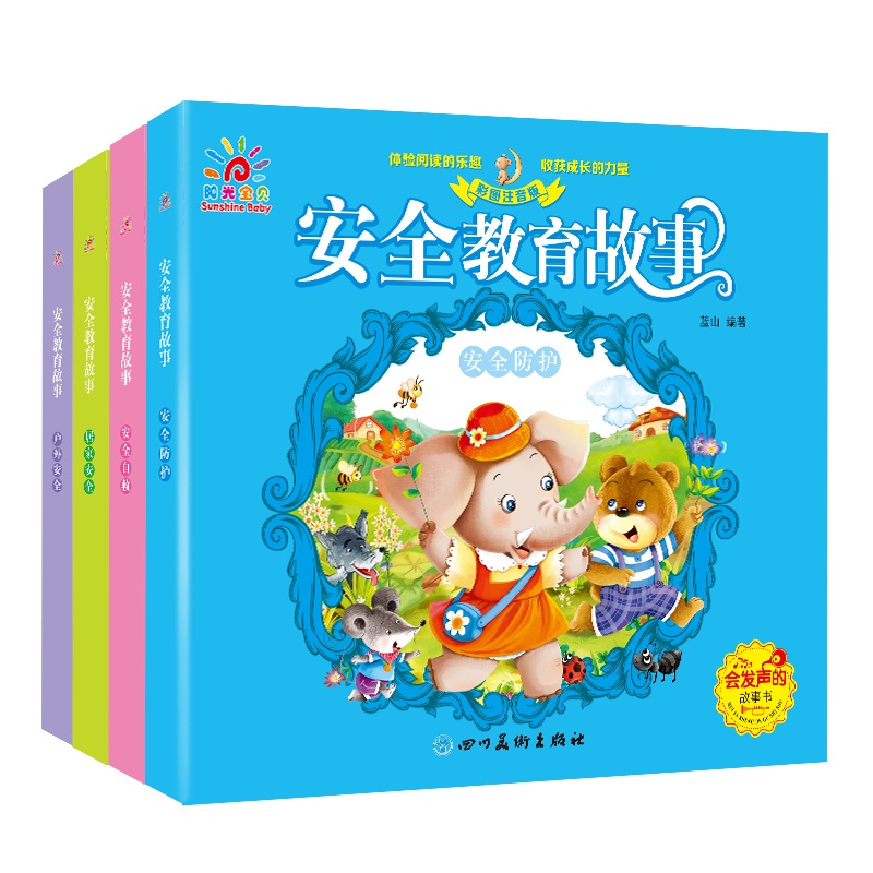 安全教育故事（套装全4册）
