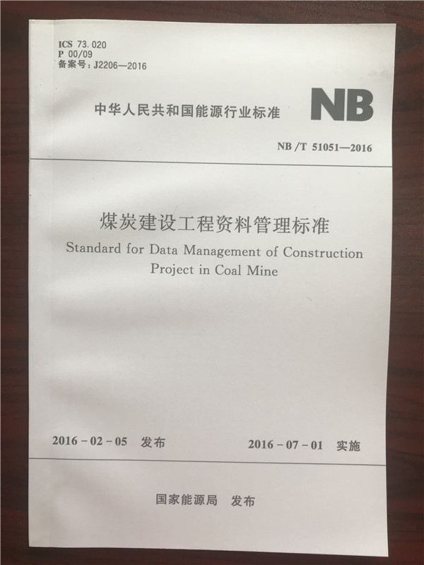 NB/T51051-2016 煤炭建设工程资料管理标准