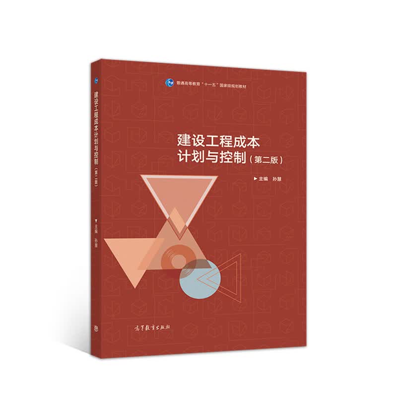 建设工程成本计划与控制（第2版）