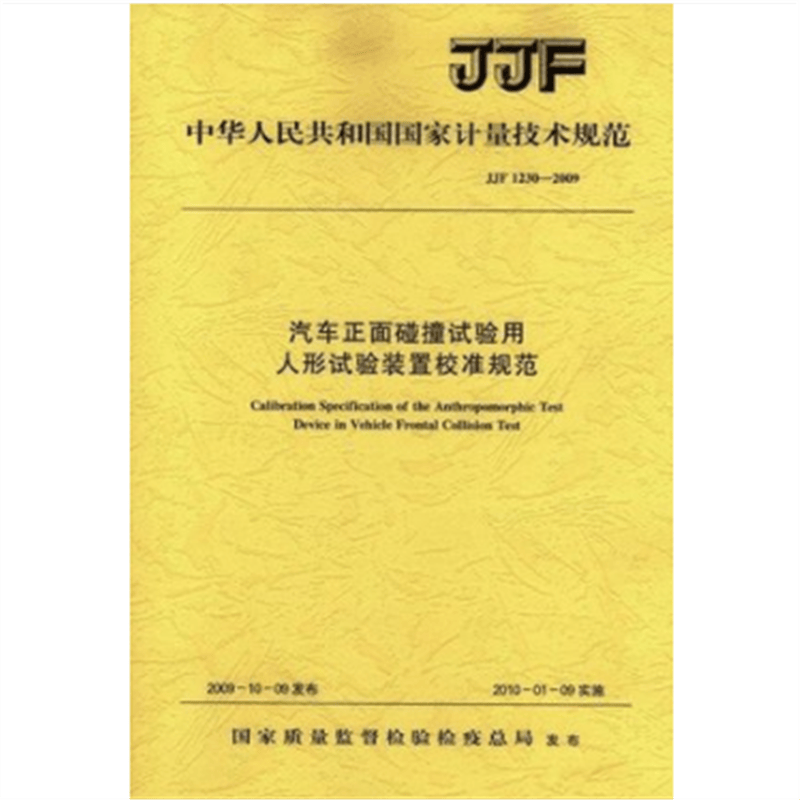JJF 1230-2009 汽车正面碰撞试验用人形试验装置校准规范