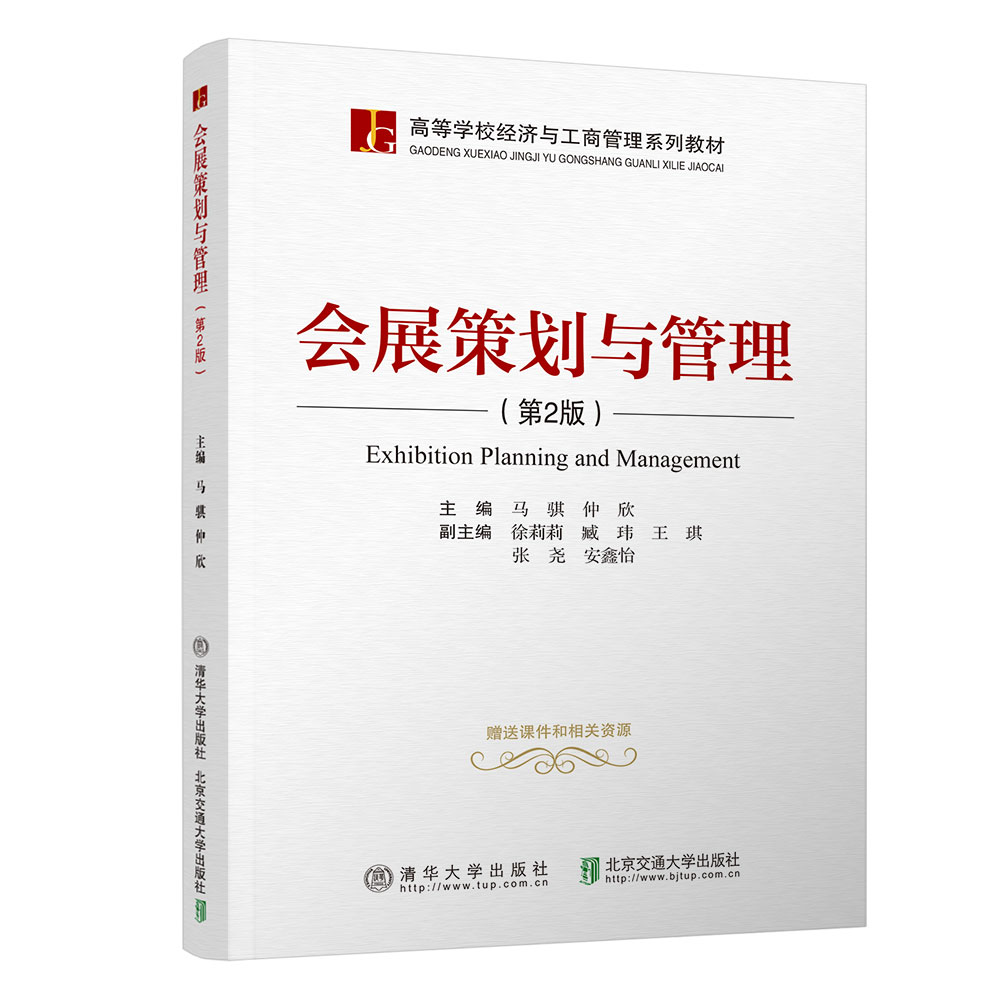 会展策划与管理（第2版）（高等学校经济与工商管理系列教材）