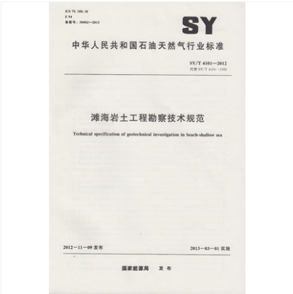 SY/T 4101-2012 滩海岩土工程勘察技术规范
