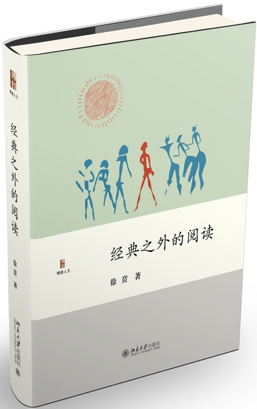 经典之外的阅读(精)/博雅人文