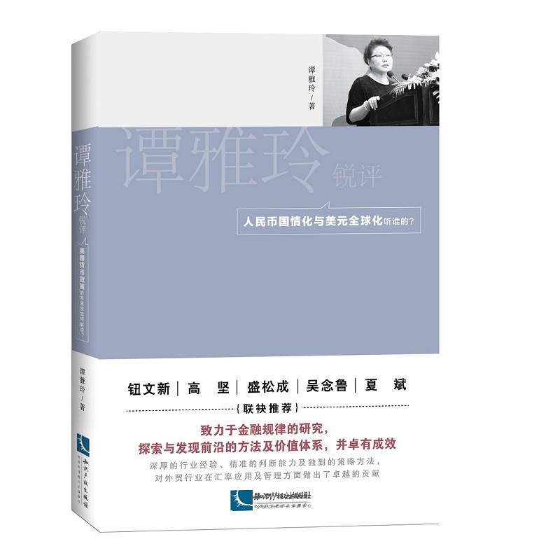 谭雅玲锐评：人民币国情化与美元全球化听谁的？