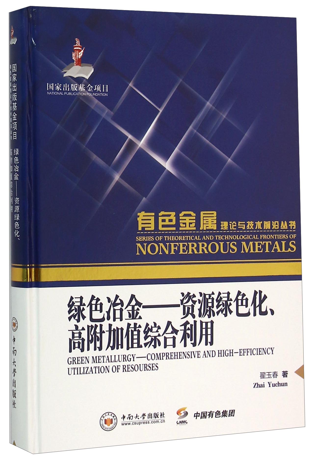 绿色冶金 资源绿色化高附加值综合利用