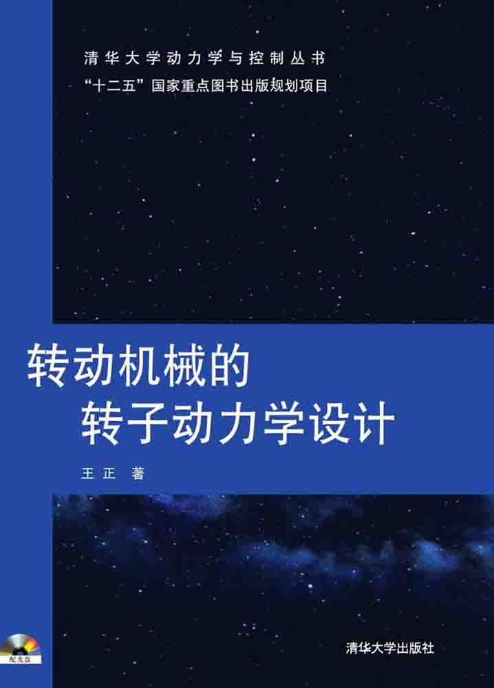 转动机械的转子动力学设计（附光盘）