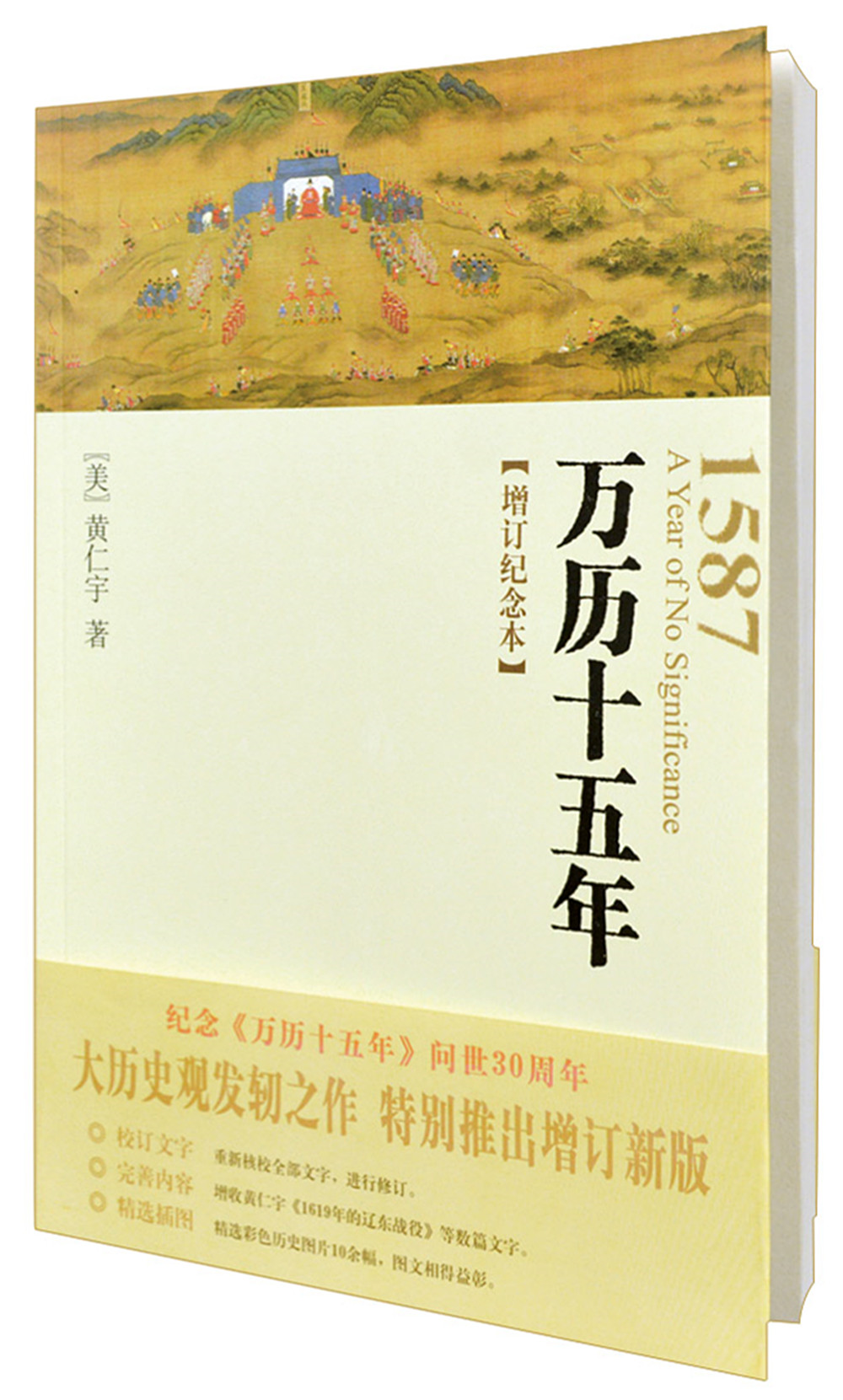 万历十五年（增订纪念本）