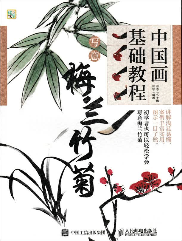 中国画基础教程 写意梅兰竹菊（绘客出品）