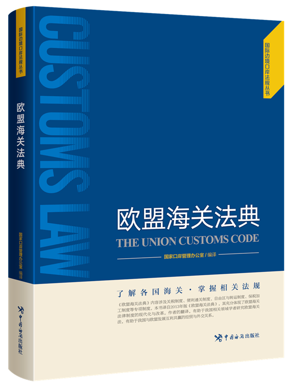 欧盟海关法典