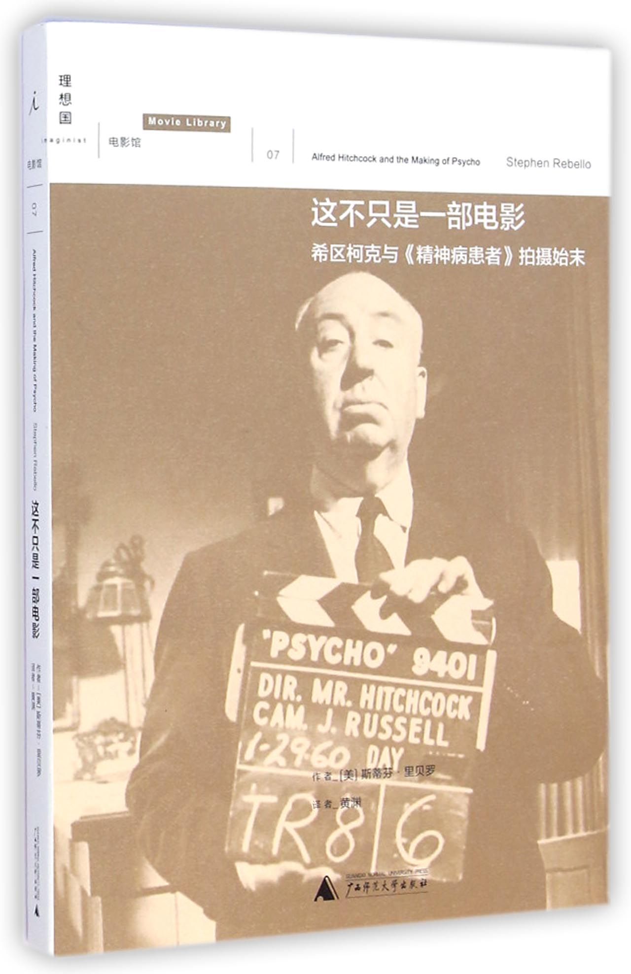 这不只是一部电影(希区柯克与精神病患者拍摄始末)/理想国