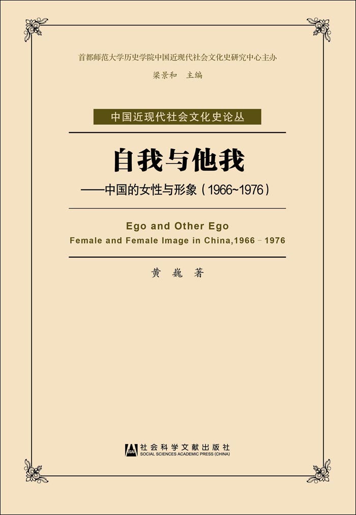自我与他我：中国的女性与形象（1966～1976）