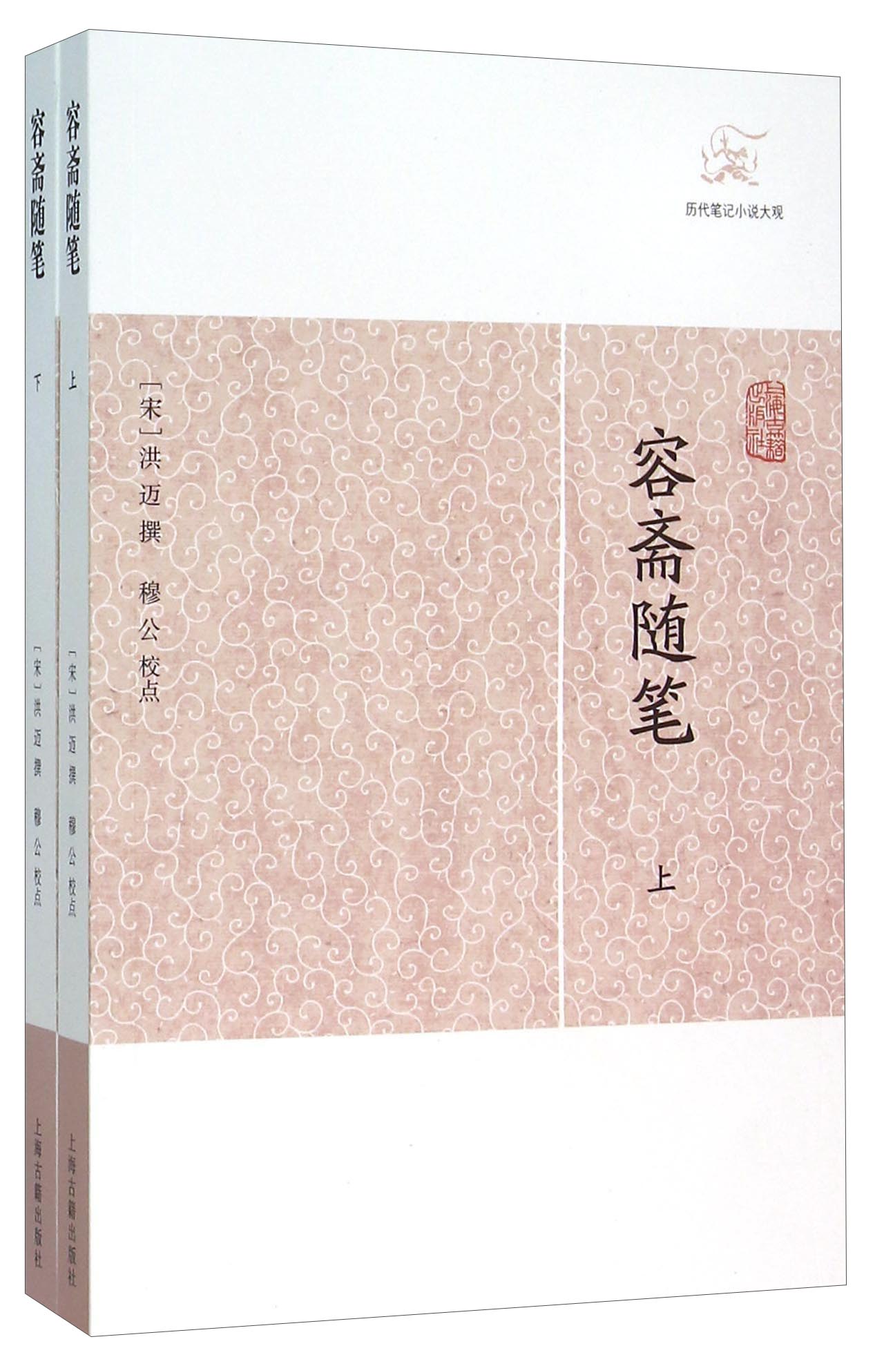容斋随笔（套装上下册）
