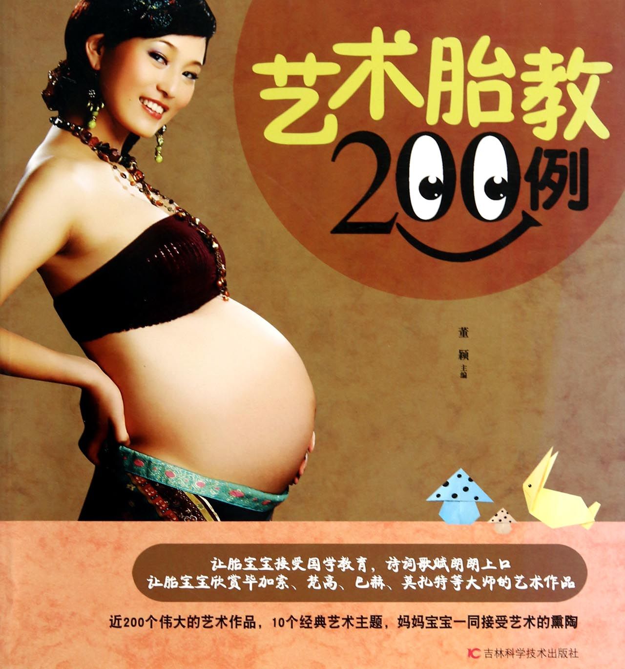 艺术胎教200例