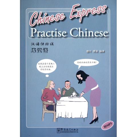 练汉语(附光盘汉语快行线)