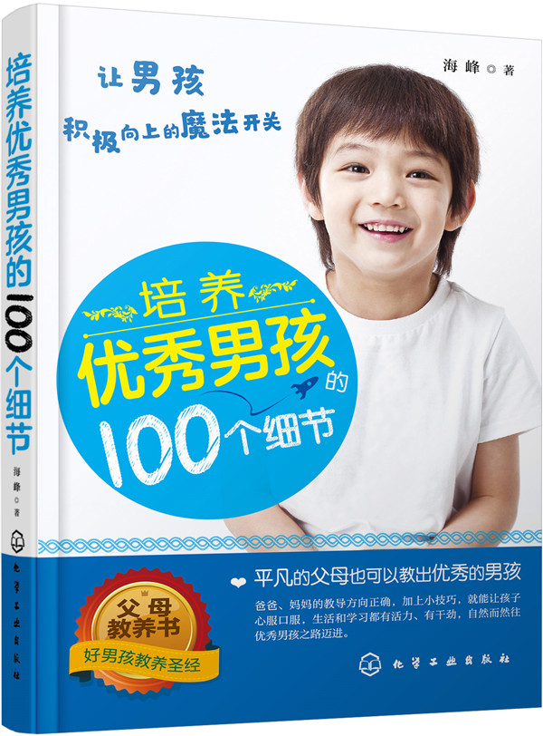 培养优秀男孩的100个细节