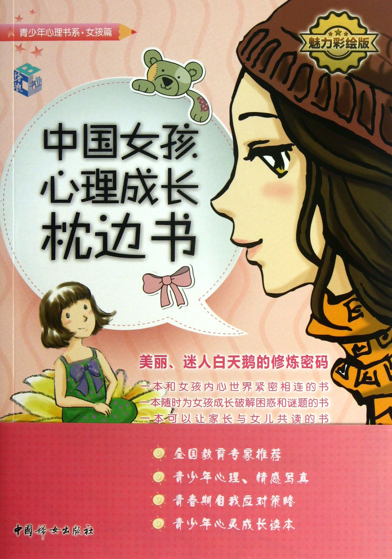 中国女孩心理成长枕边书(魅力彩绘版)/青少年心理书系