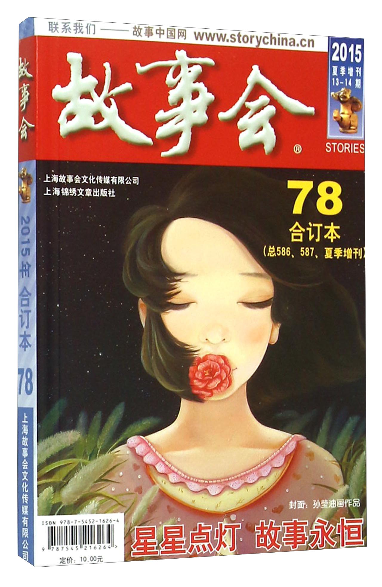 2015《故事会》合订本. 78