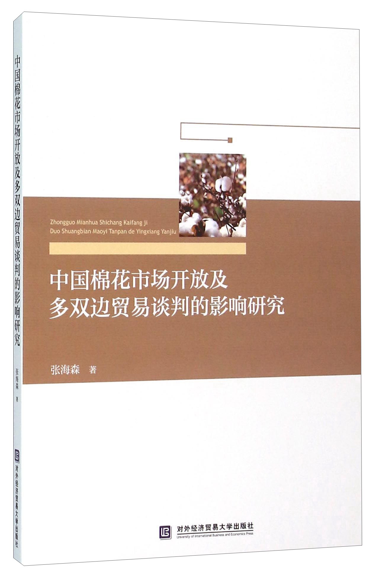 中国棉花市场开放及多双边贸易谈判的影响研究