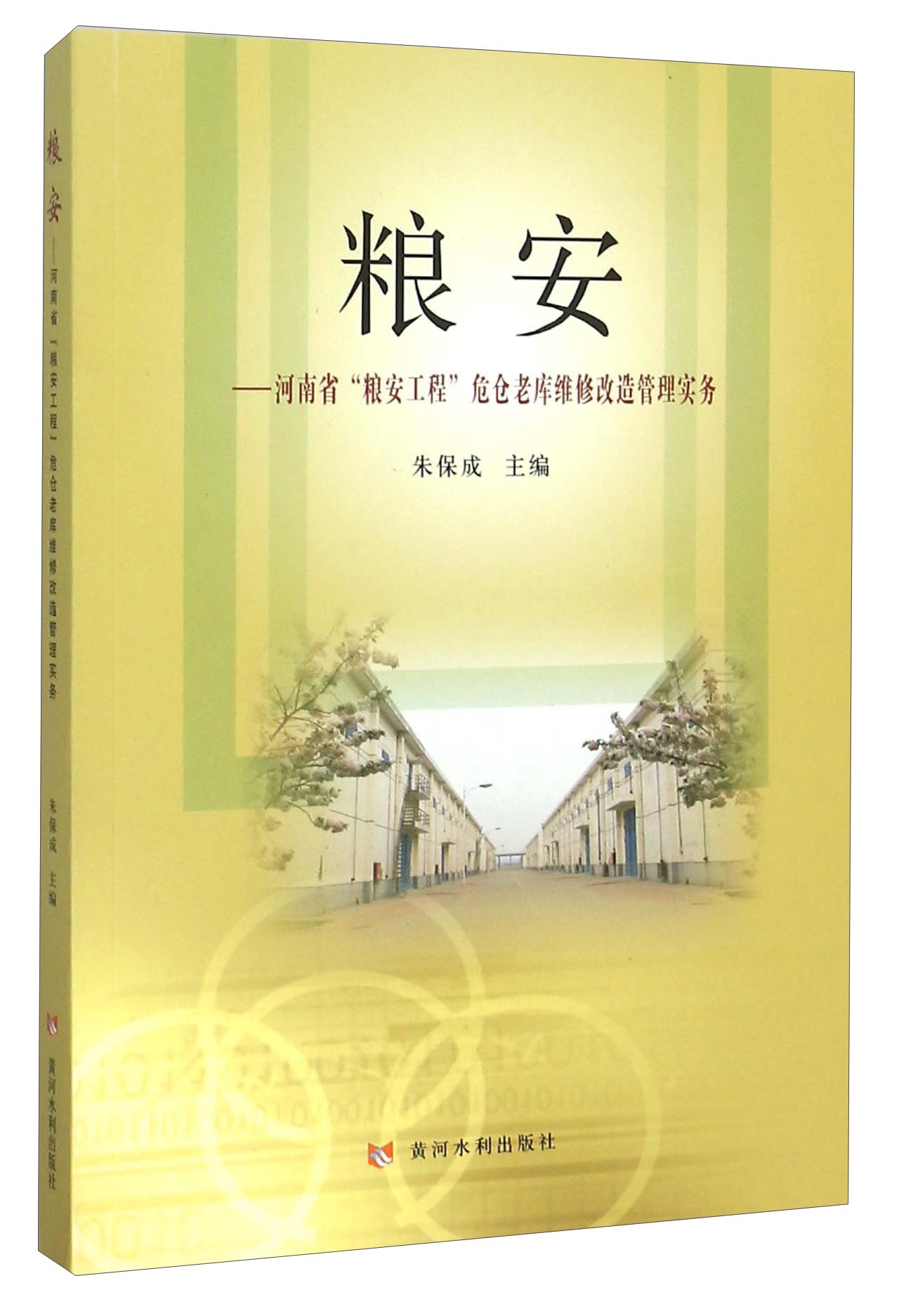粮安 河南省粮安工程危仓老库维修改造管理实务